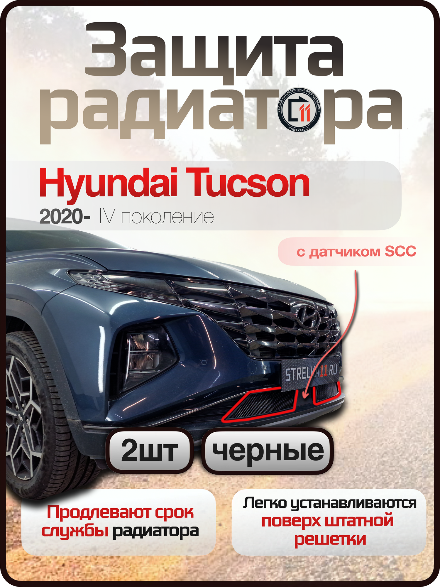 Защитная сетка радиатора с окантовкой и защелками для HYUNDAI TUCSON (гибрид, Европа) 2020- (IV), с датчиком SCC, 2шт
