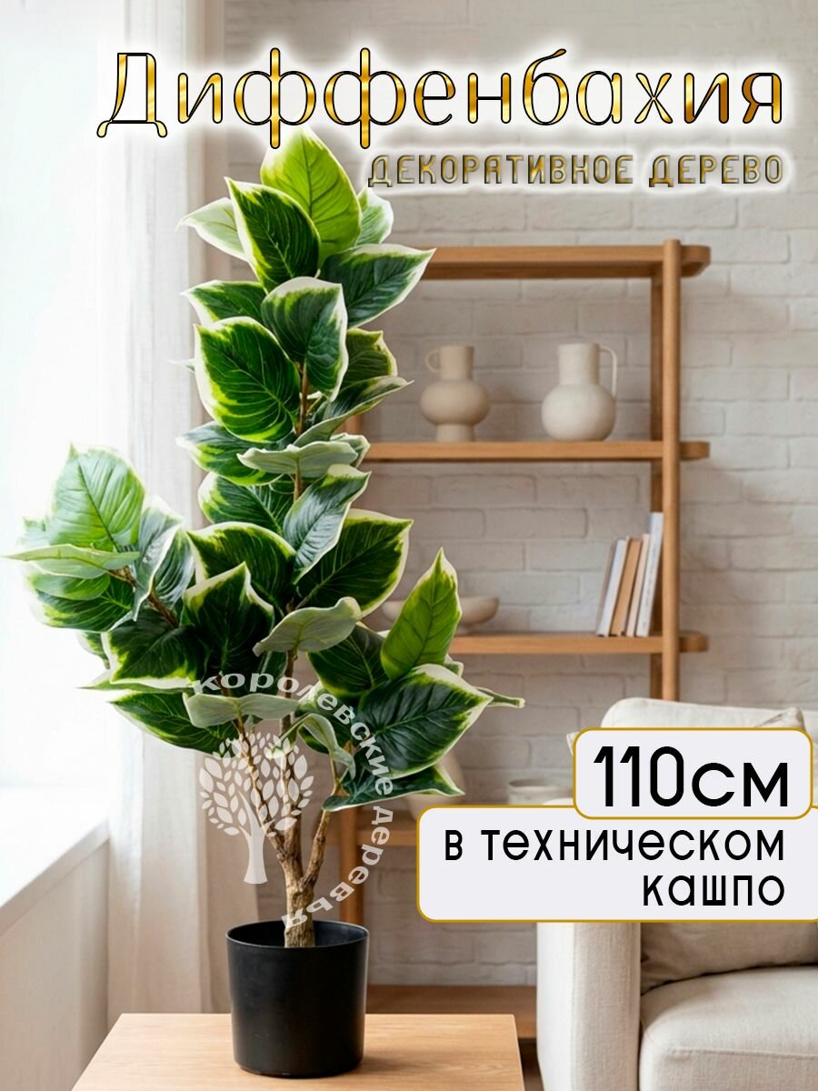 Дерево искусственное Диффенбахия 110 см, декоративный цветок