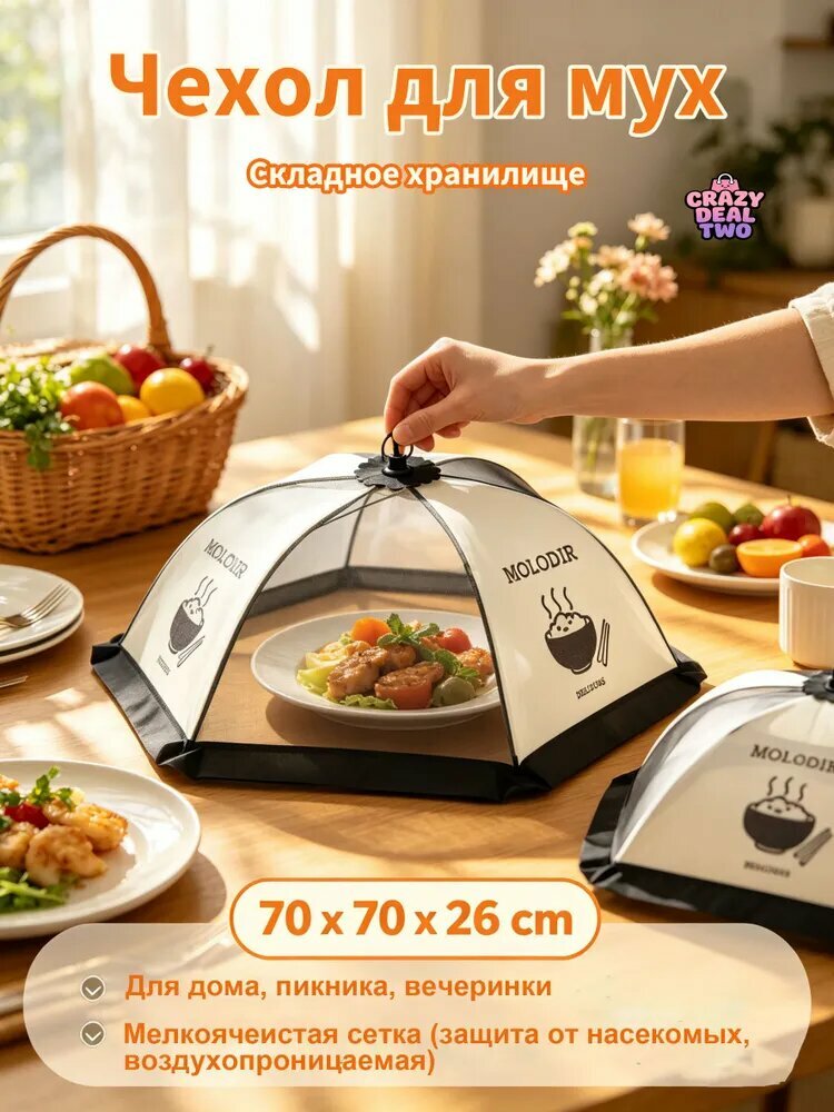 Защитный зонт, для пищевых продуктов, полиэфирная ткань/стальная проволока, 27.56 x 27.56 х 10.24 см