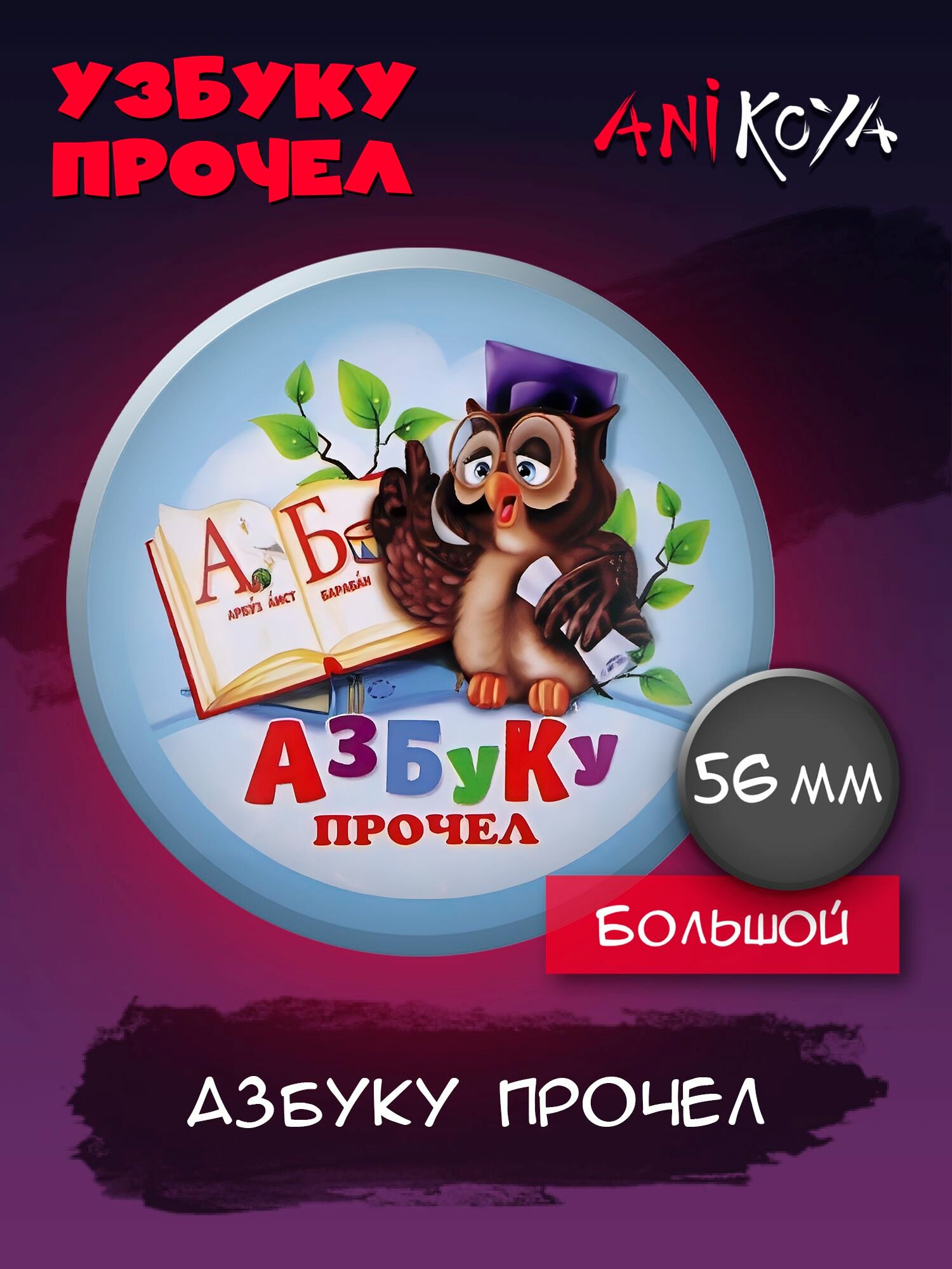 Значок на рюкзак Азбуку прочел