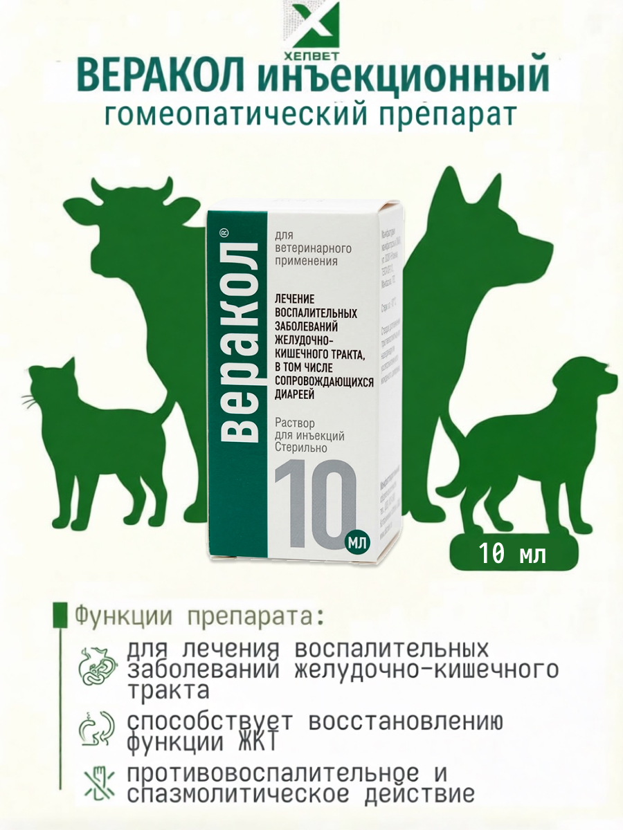 Веракол инъекционный, для животных, 10 мл