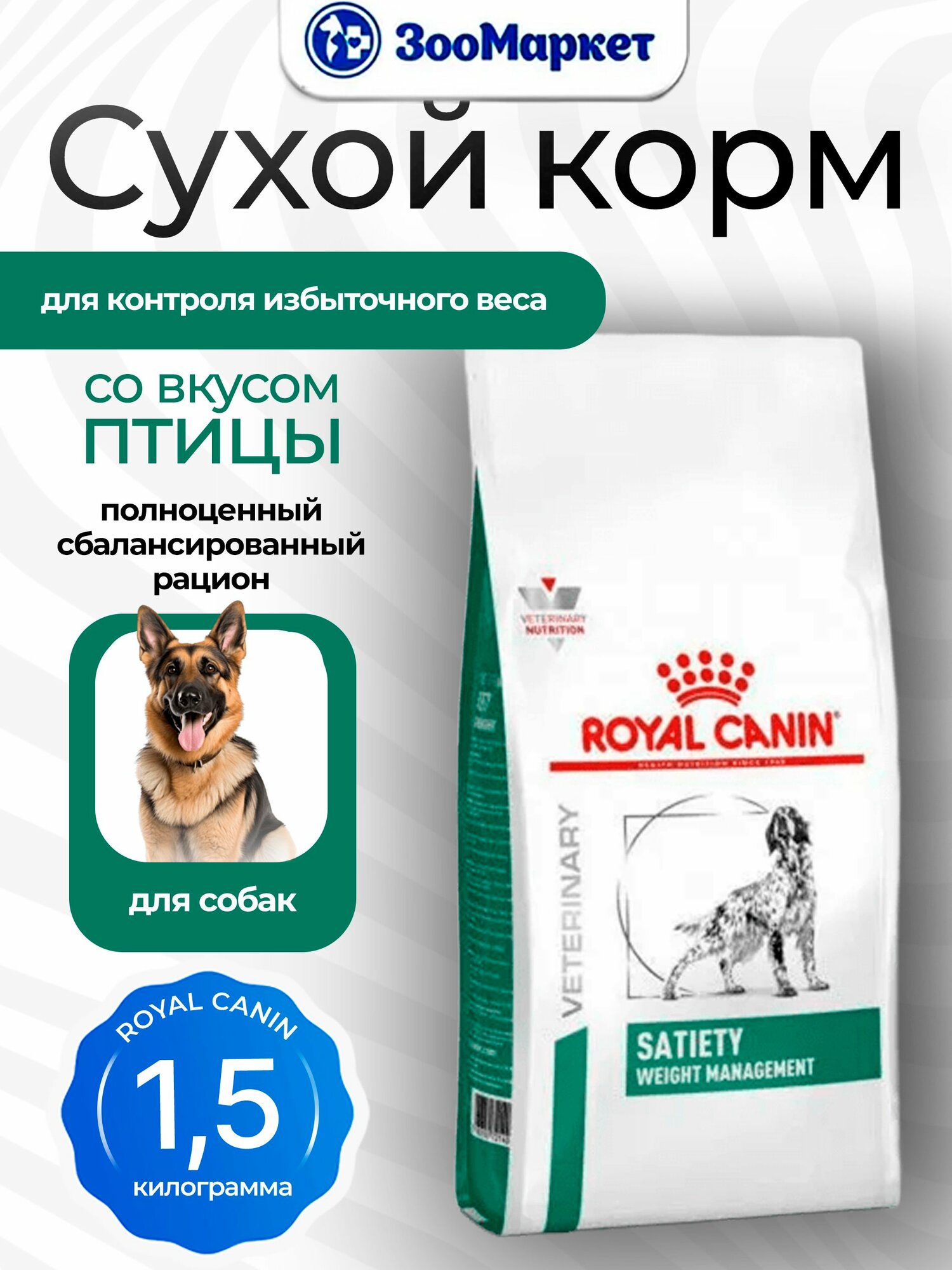 Сухой корм для собак Royal Canin Satiety Weight Management SAT30, 1.5 кг, для собак для контроля избыточного веса
