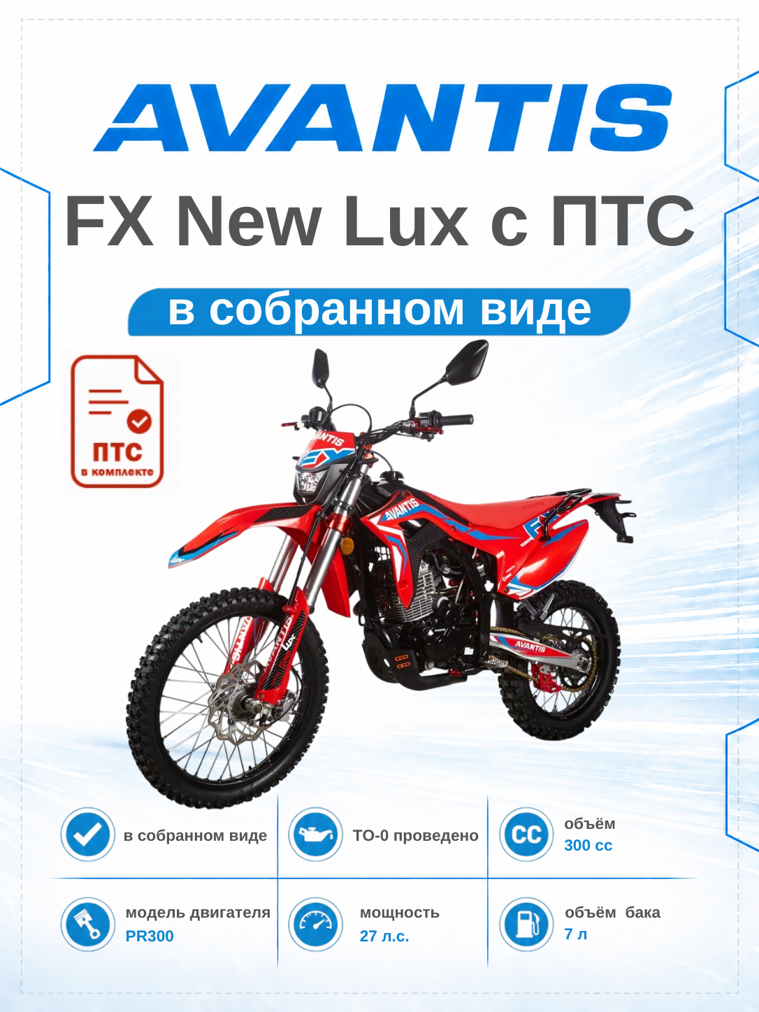 Мотоцикл Avantis FX New 300 Lux (аналог CRF, двигатель PR300), с ПТС