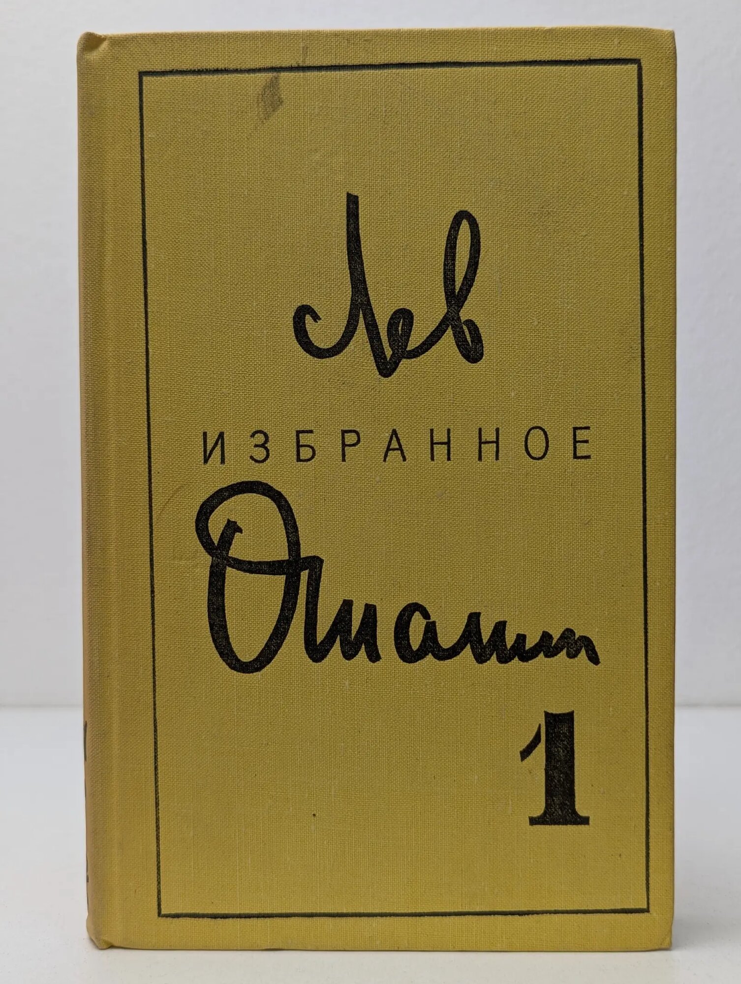 Лев Ошанин. Избранные произведения в 2 томах. Том 1 Ошанин Лев Иванович 1971