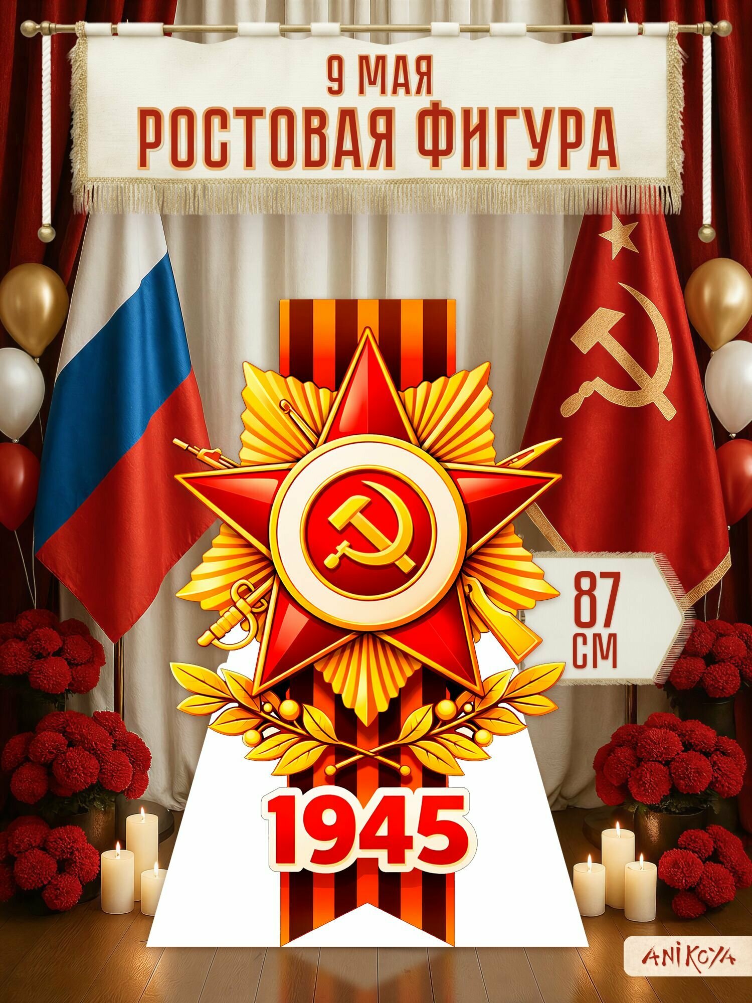Ростовая фигура на 9 мая Орден 1945