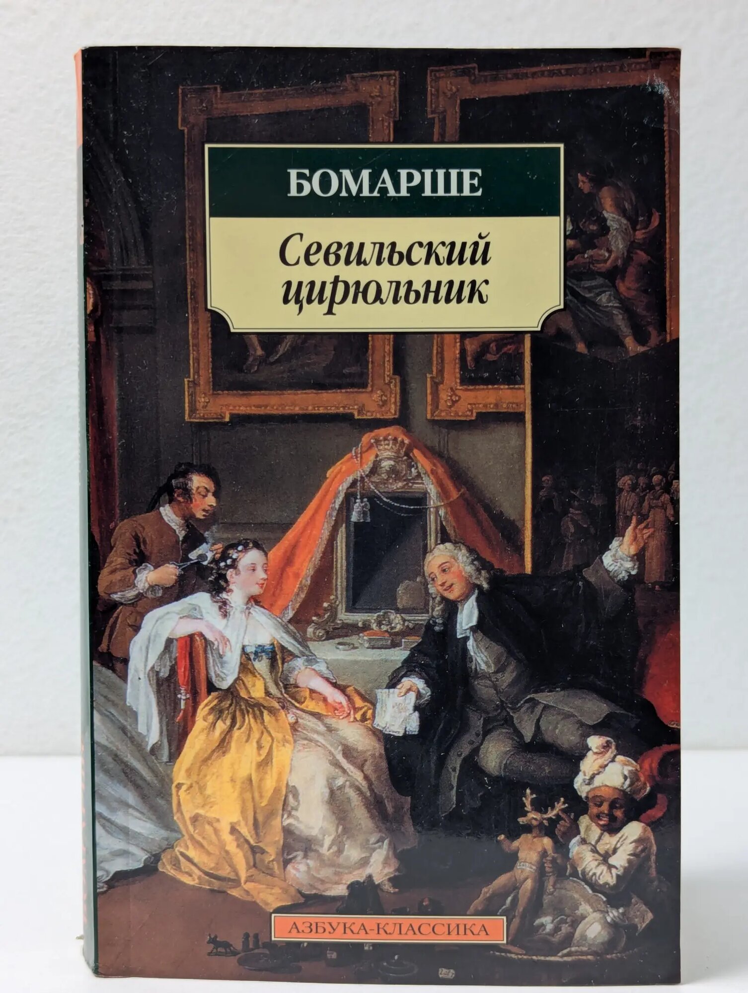 Азбука-классика. Севильский цирюльник. Женитьба Фигаро Бомарше 2011
