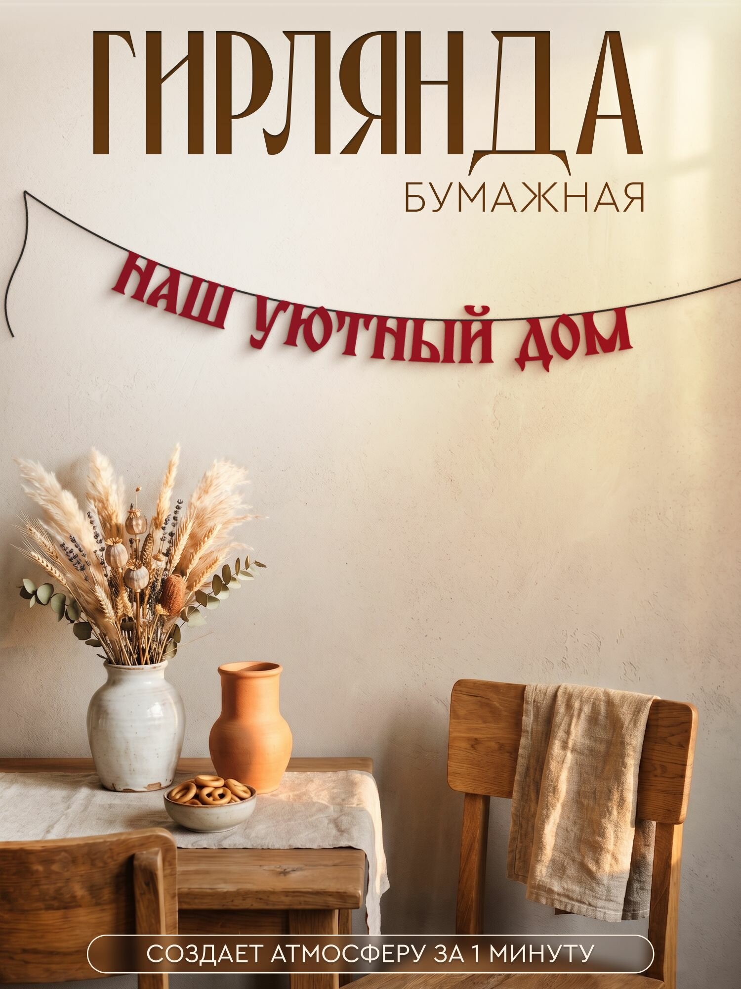 Бумажная гирлянда из букв Наш уютный дом