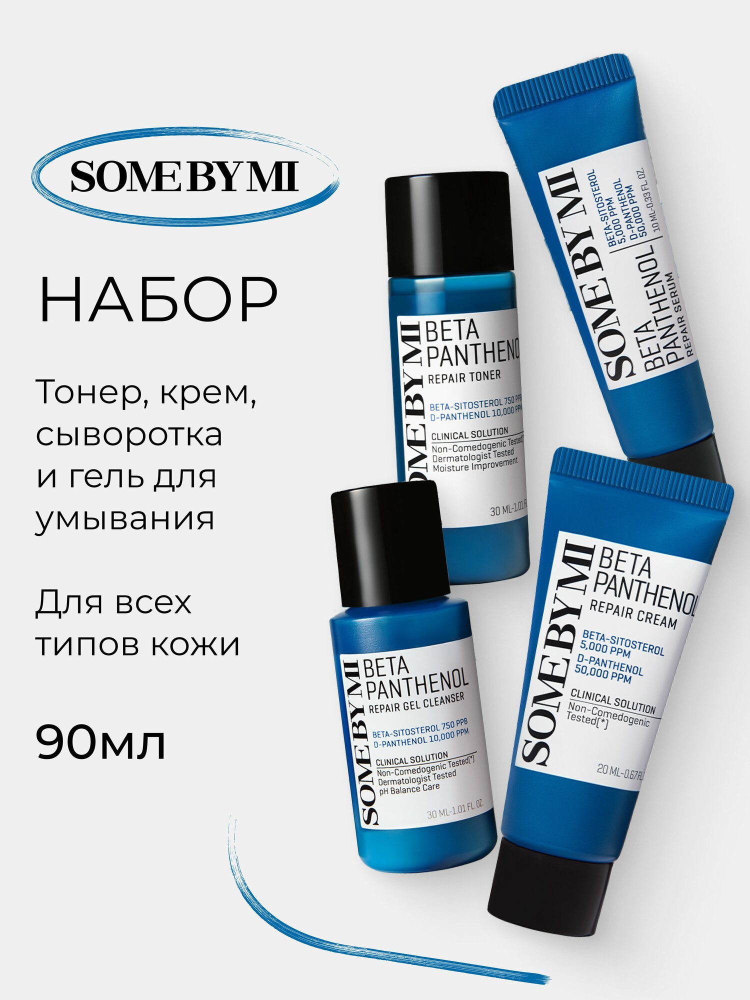 SOME BY MI Beta Panthenol Repair Starter Kit - Дорожный набор косметики с бета-пантенолом
