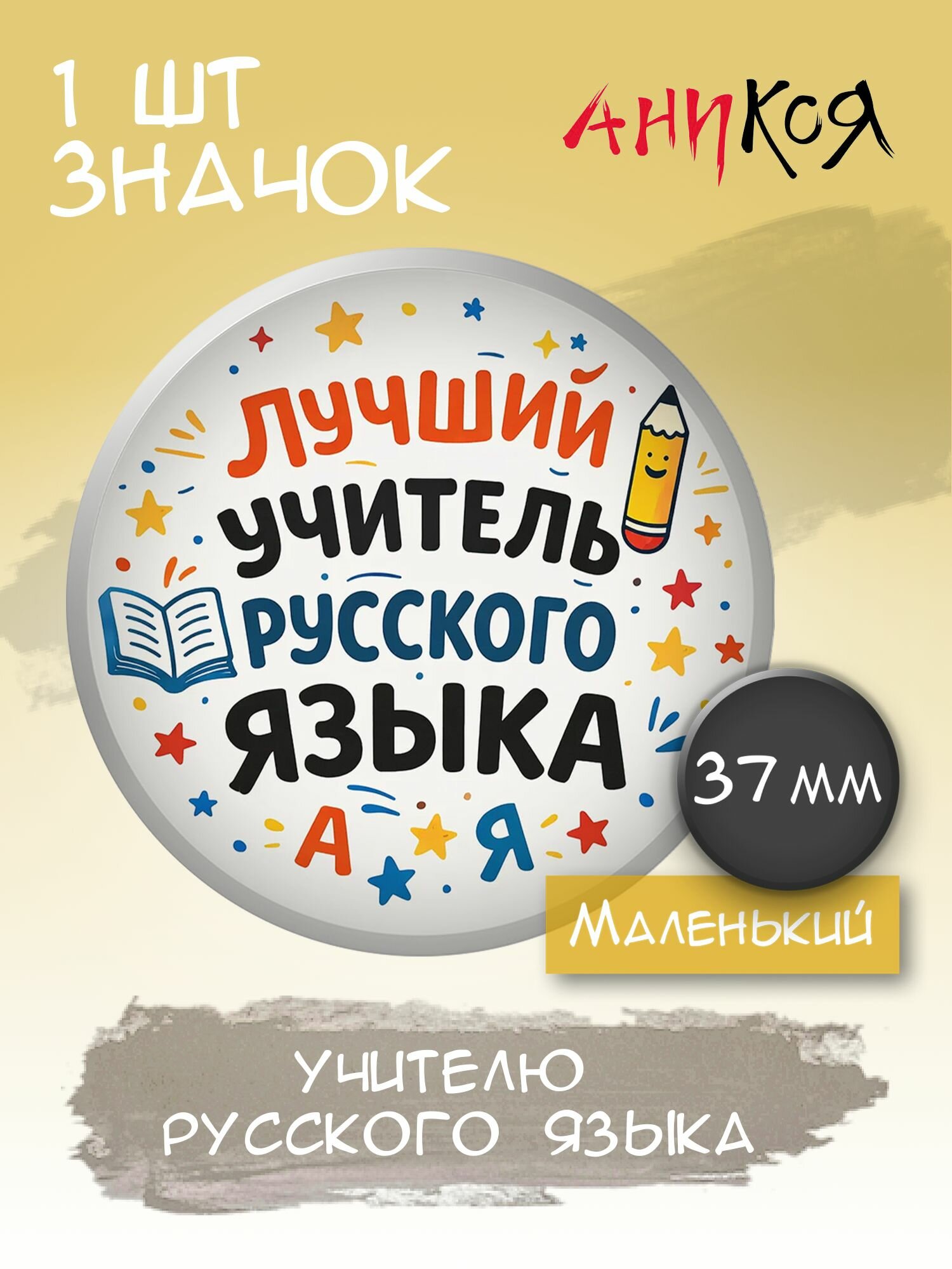 Значок на рюкзак учителю русского языка