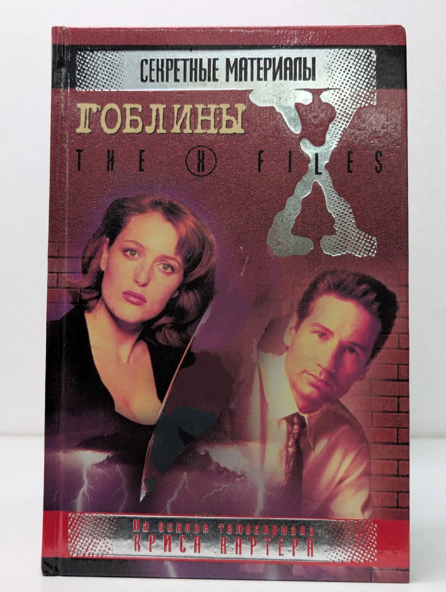 The X-Files. Секретные материалы. Гоблины Грант Чарльз 1999