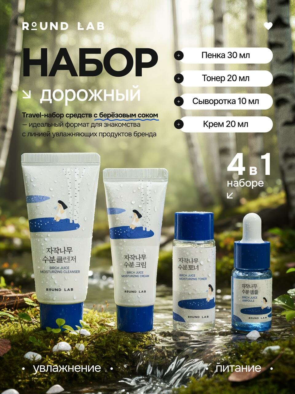 Round Lab Набор увлажняющих средств с берёзовым соком Birch Juice Trial Kit, 4 средства