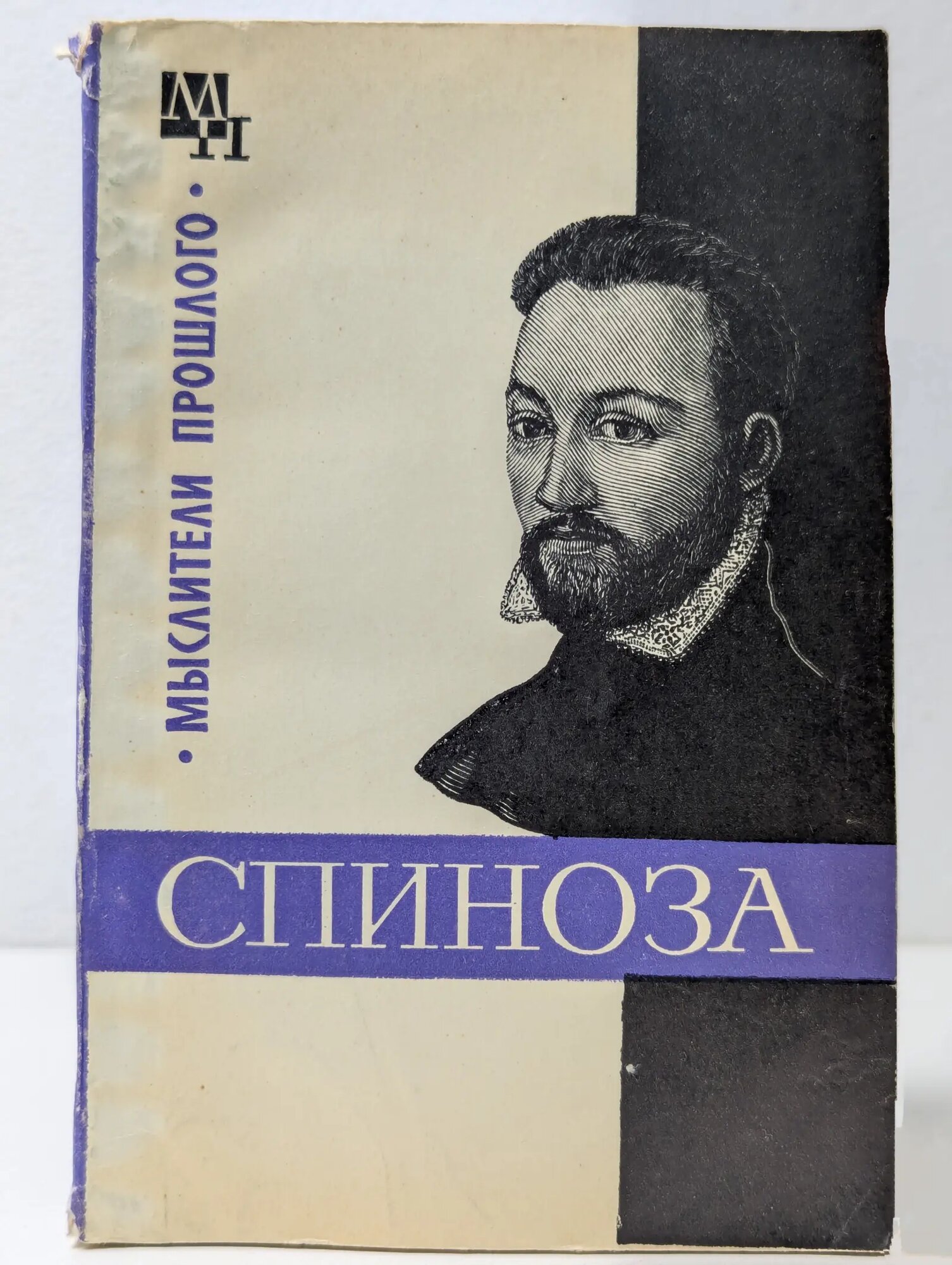 Мыслители прошлого. Спиноза Соколов Владимир Васильевич 1973