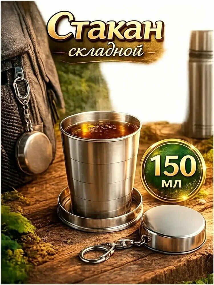 Стакан 150 мл 1 шт серебристый