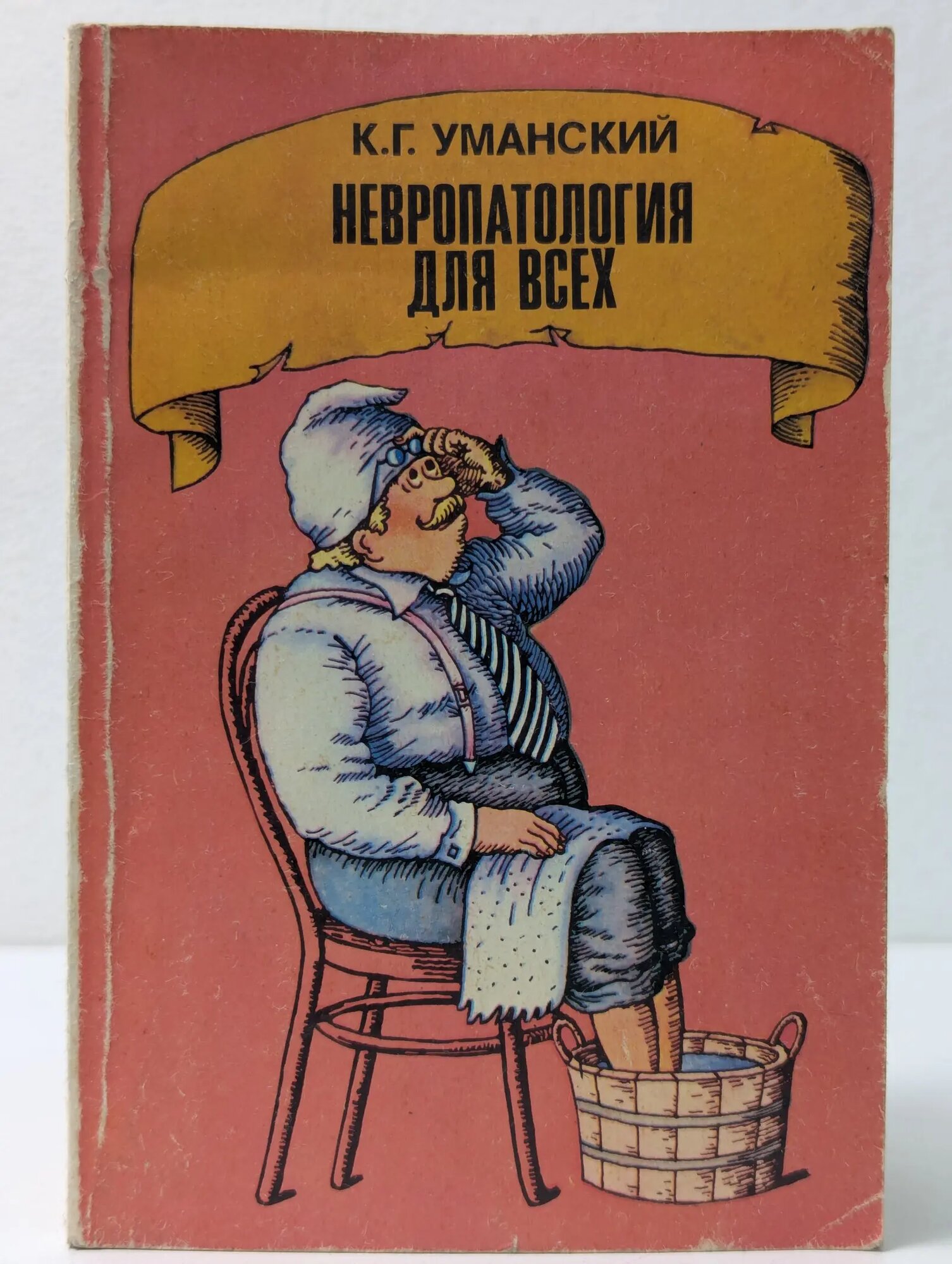 Невропатология для всех Уманский Константин Григорьевич 1987