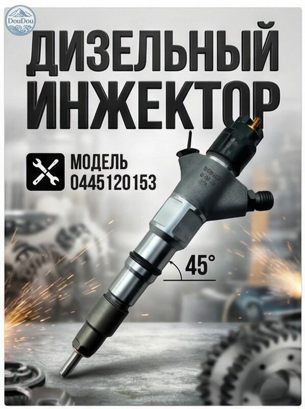 Эксклюзивная новая форсунка Bosch 0445120153 для Common Rail Камаз Евро 3 и 4, изготовленная в Китае