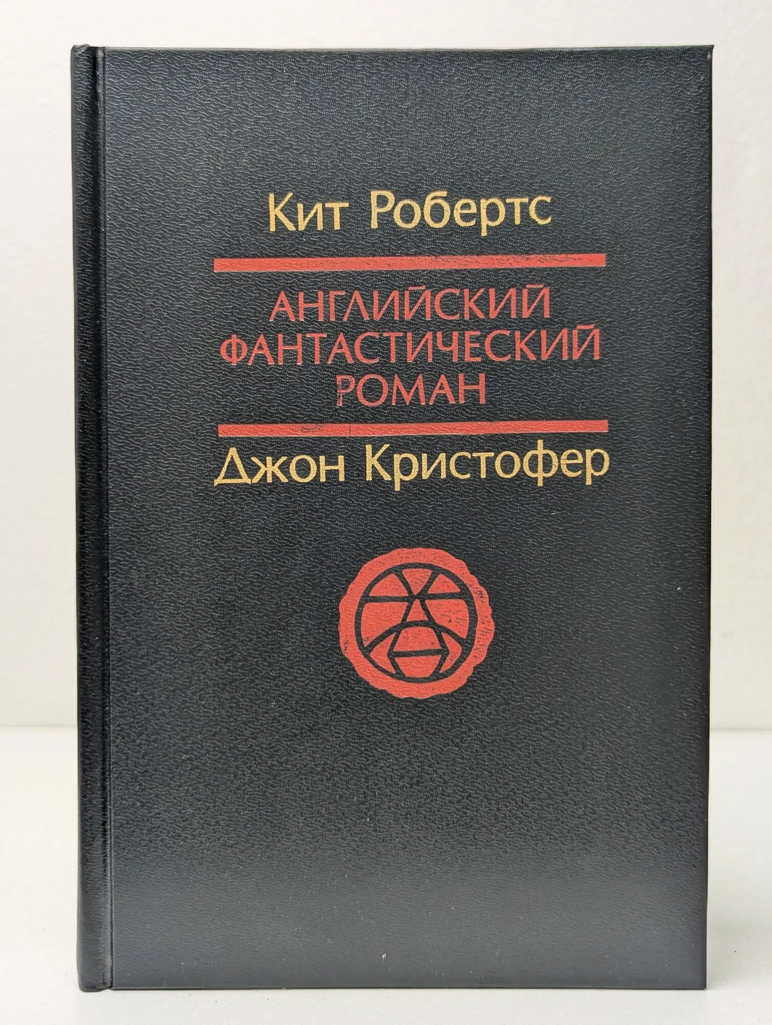 Английский фантастический роман. Павана. Долгая зима Кристофер Джон, Робертс Кит 1992