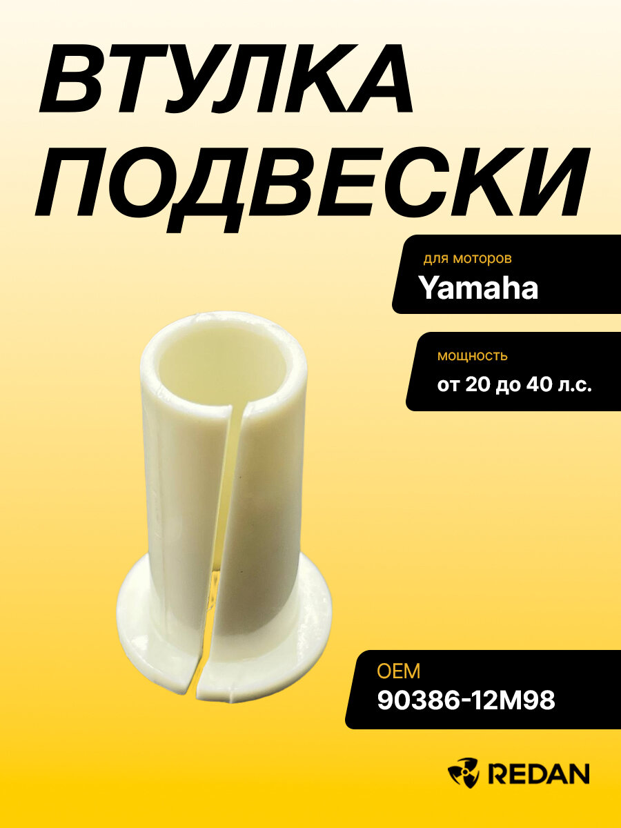 Втулка струбцины Yamaha 25-40, F20-40 (90386-12M98) (PREMARINE)