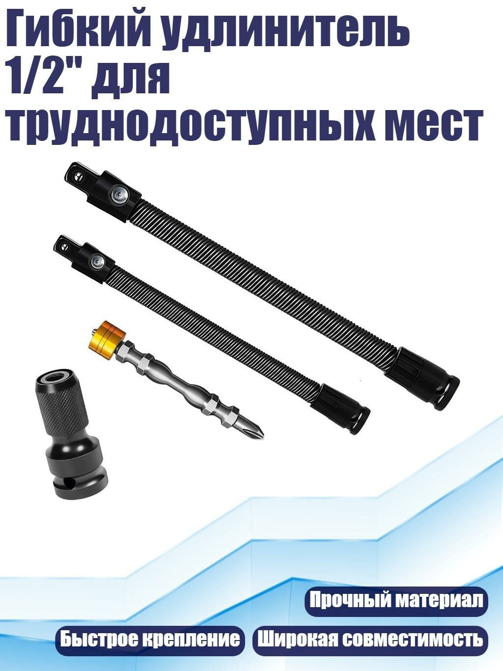 Гибкий удлинитель 1/2" для труднодоступных мест, B
