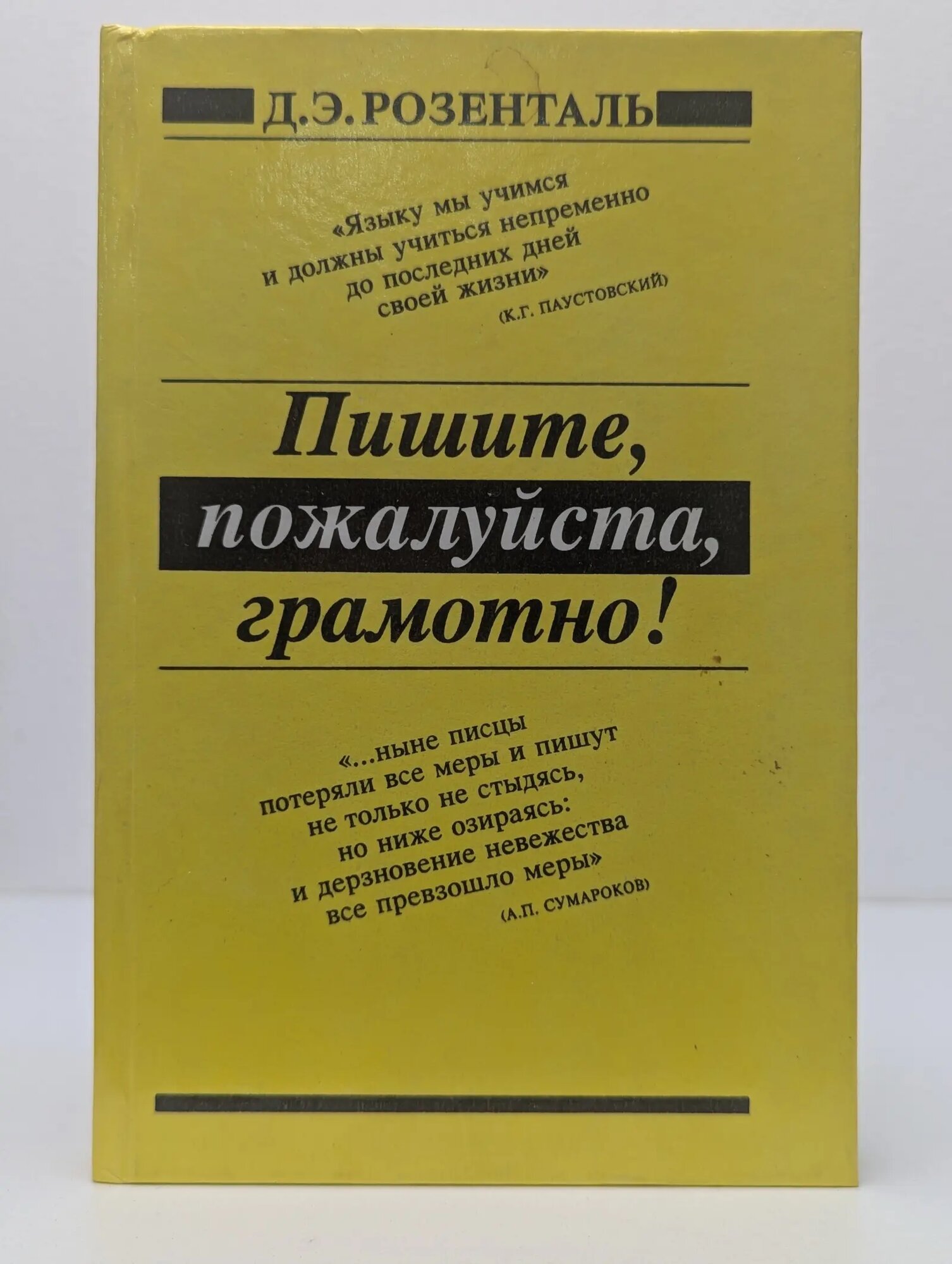 Пишите, пожалуйста, грамотно! Пособие по русскому языку Розенталь Дитмар Эльяшевич 1995