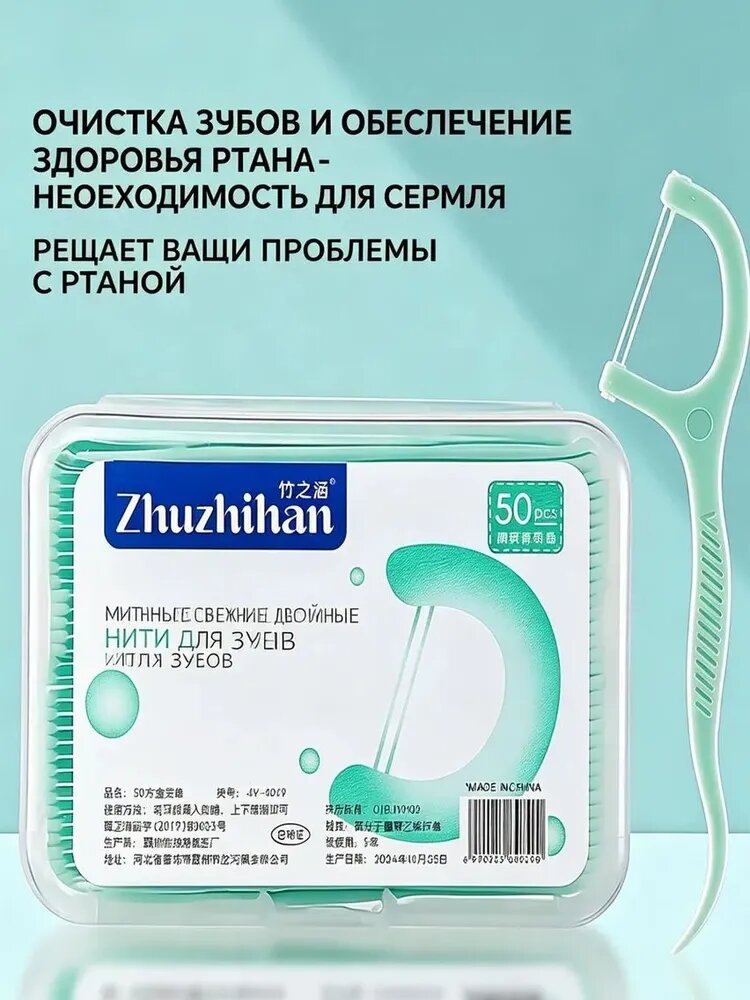 Зубная нить в палочках двухслойная мятная, ультратонкая дугообразная, одноразовая, 50 шт в коробке, для очистки межзубных промежутков, домашний набор