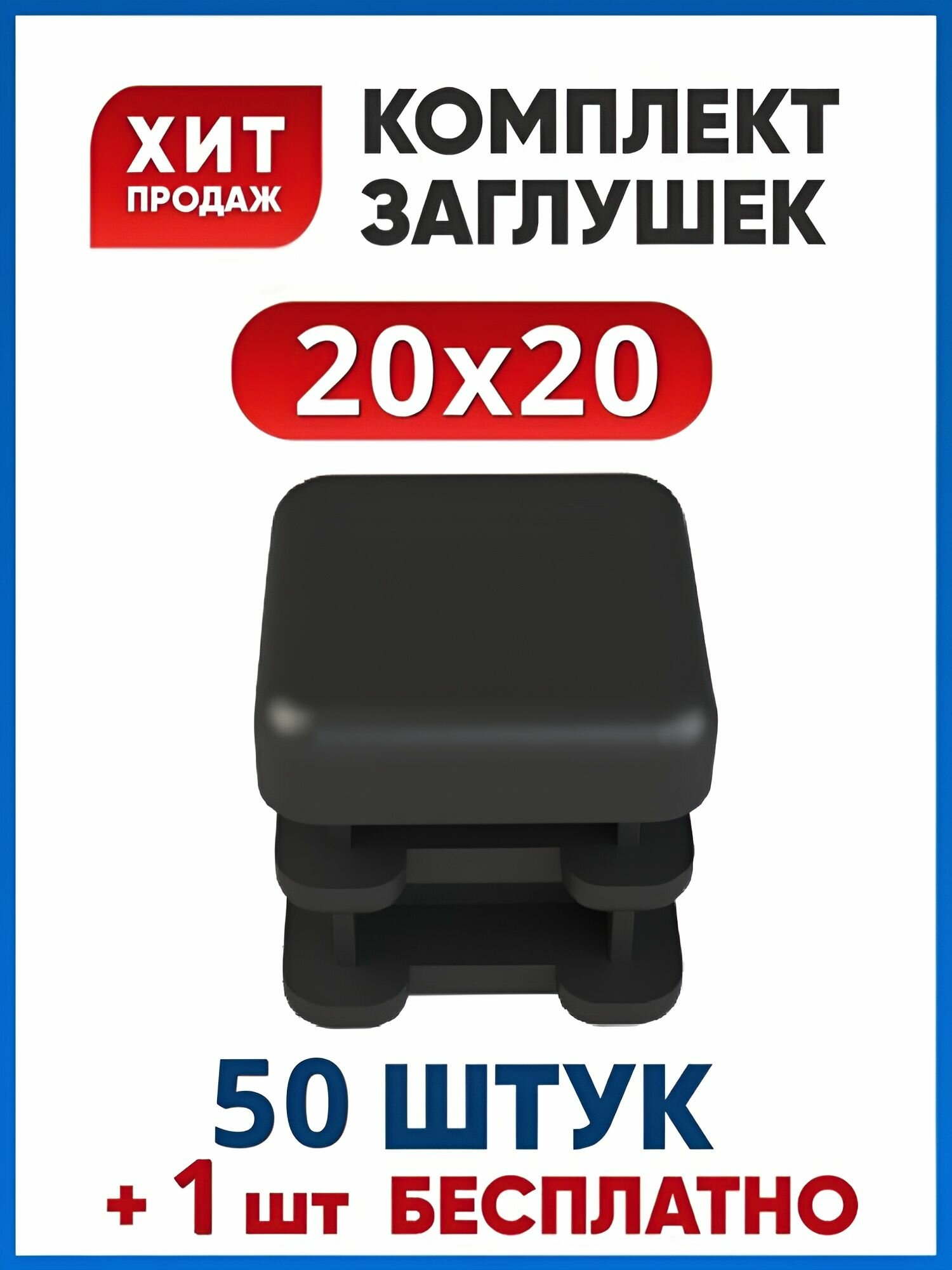 Заглушка 20х20 пластиковая квадратная для профильной трубы (50+1 шт.)