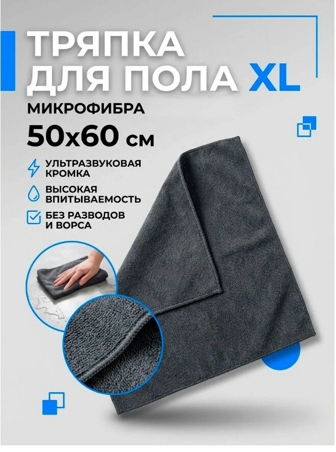Тряпка для пола 50х60см из микрофибры, мякгая. цвет темно-серый
