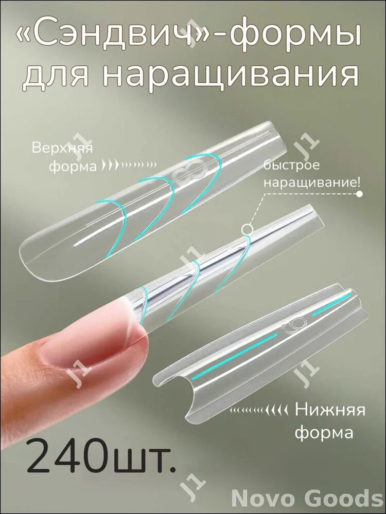 Формы для наращивания ногтей "Сэндвич" "J1" 240 шт. Верхняя и нижняя