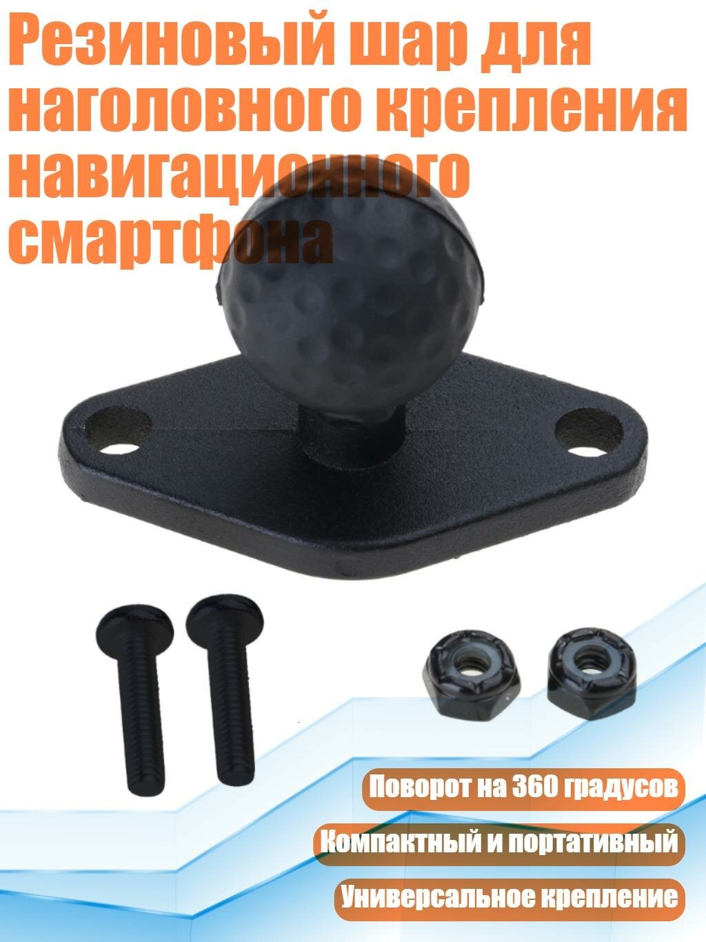 Резиновый шар для наголовного крепления навигационного смартфона