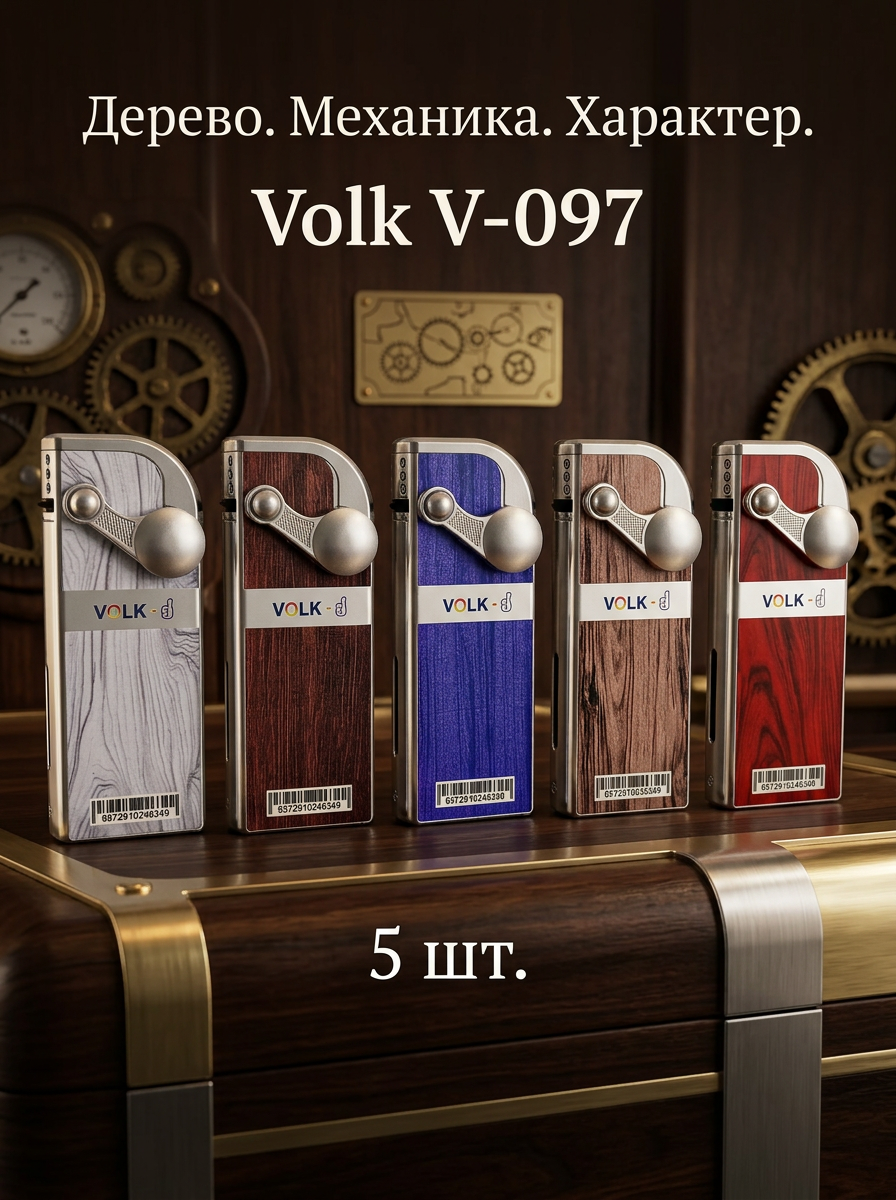 Набор зажигалок Volk V-097, 5 шт, деревянный стиль и стимпанк-характер.