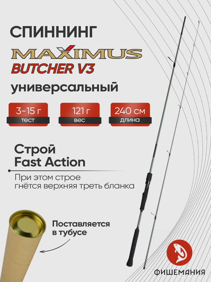 Спиннинг для рыбалки Maximus Butcher V3 24L 240 см 3-15 гр