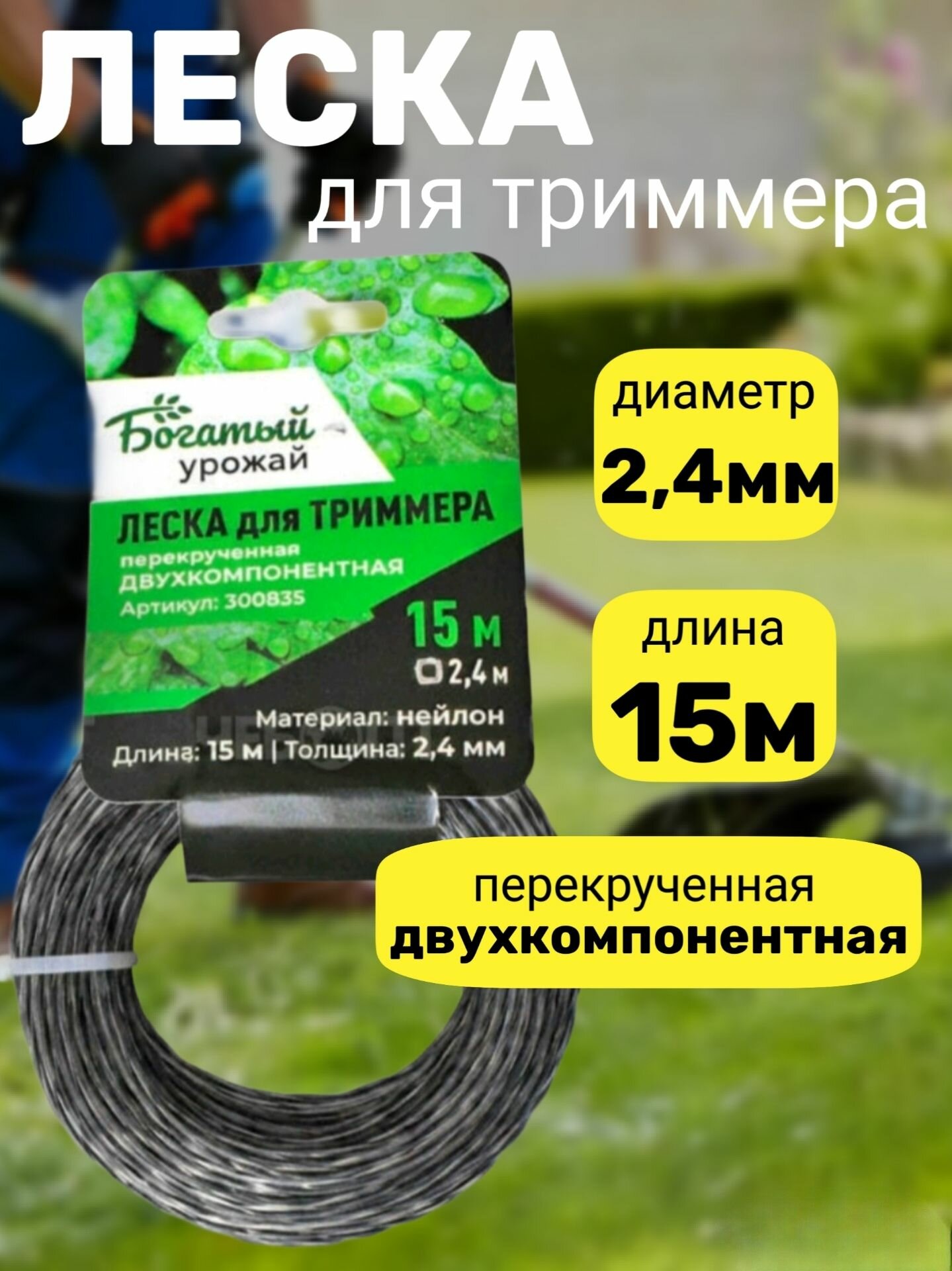 Леска для триммера перекрученная двухкомпонентная 2,4мм 15м Богатый Урожай