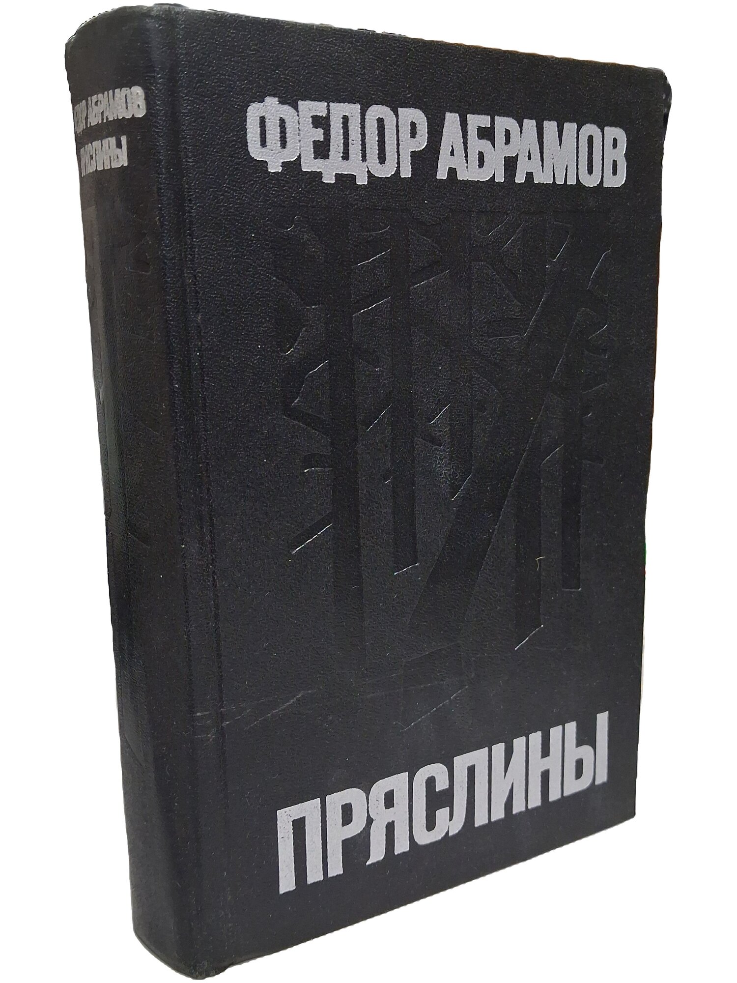 Пряслины. Абрамов Федор Александрович. Современник. 1977. Твердый переплет. 815 стр