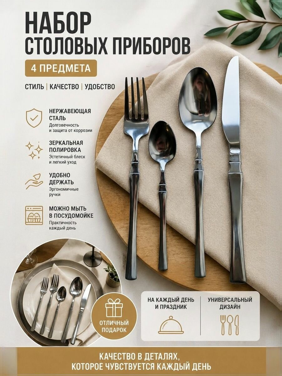 Набор столовых приборов 4 предмета