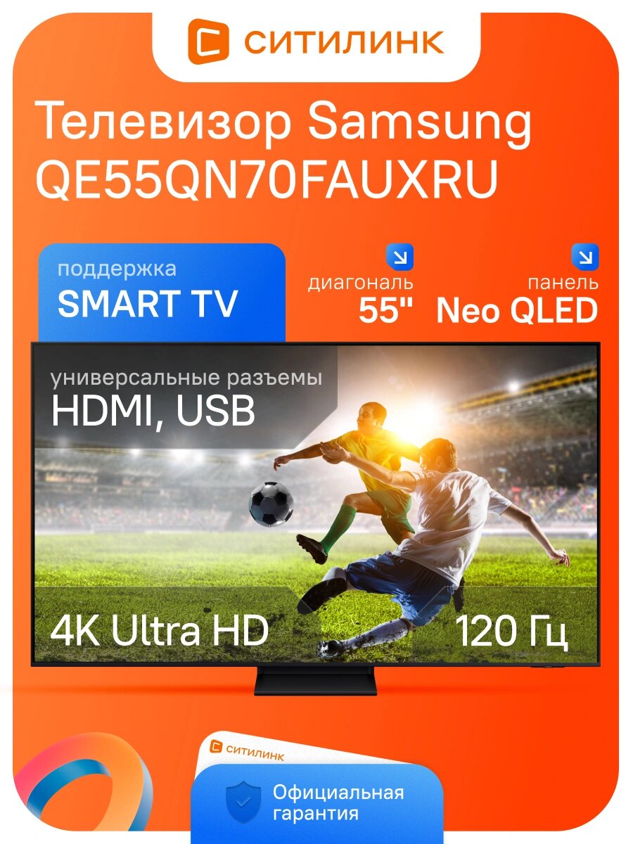 Телевизор Samsung QE55QN70FAUXRU 55" Neo QLED, 4K Ultra HD, черный, смарт ТВ, Tizen OS