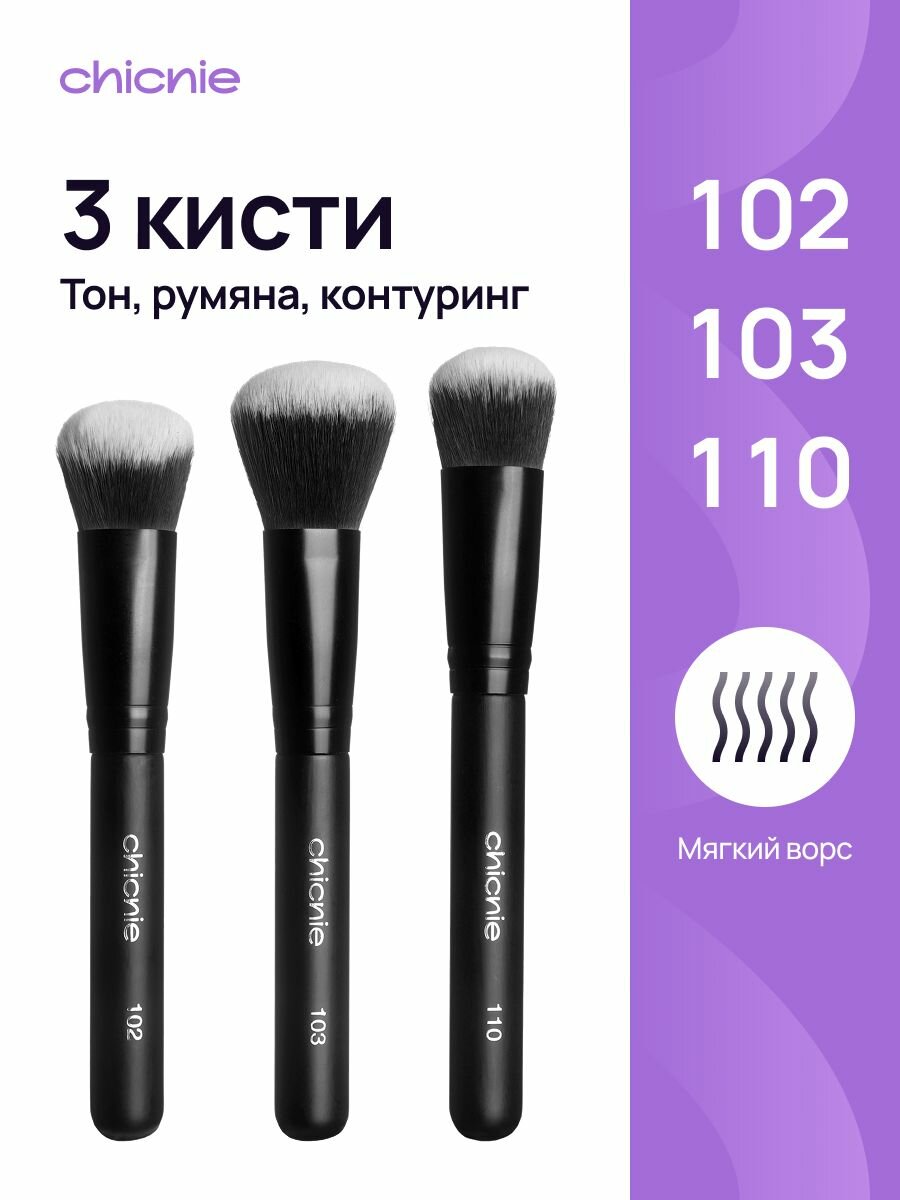 Набор кистей для макияжа лица, 3шт / Chicnie Must-Have Brushes Set