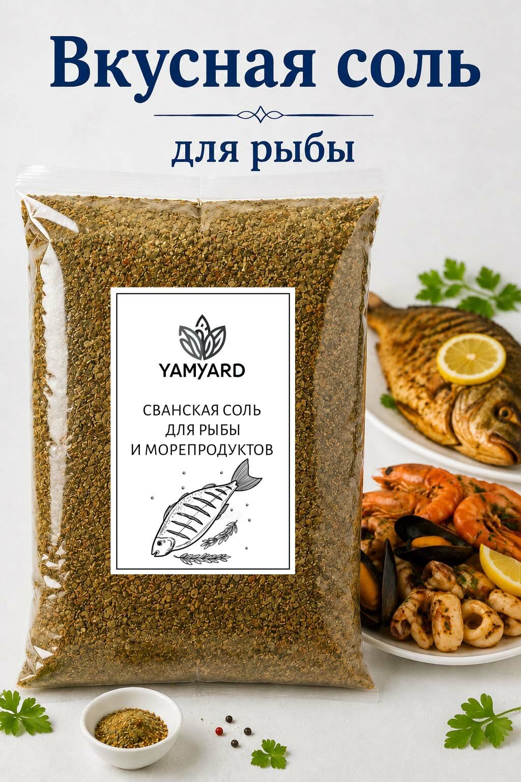 Сванская соль Для Рыбы и морепродуктов 1 кг