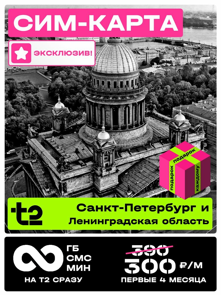 Сим карта теле 2 с безлимитным интернетом и минутами. t2 SIM-карта тариф хватит Ленинградская область. За 300 рублей в месяц.