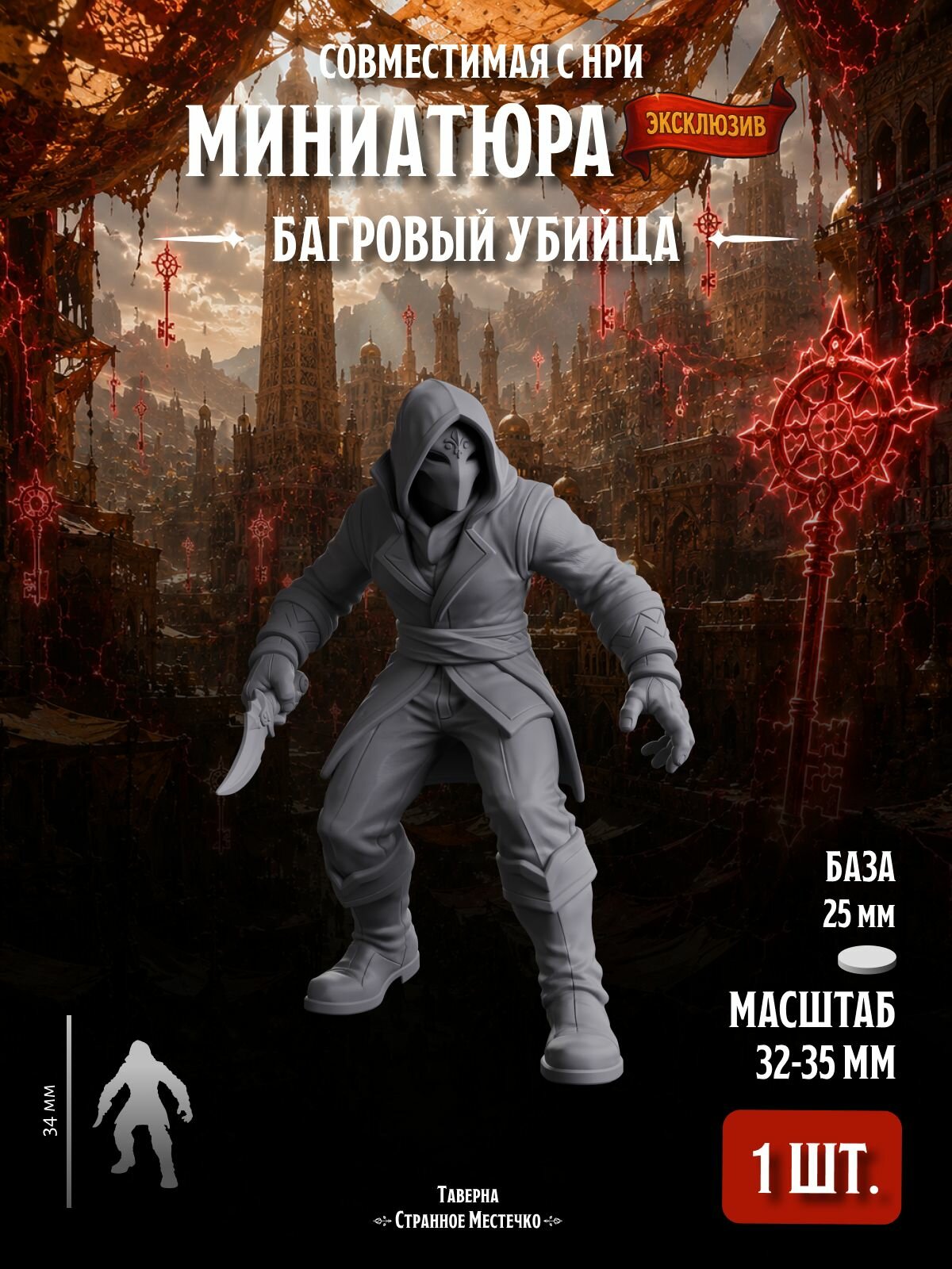 Миниатюра "Багровый Убийца" Совместима с НРИ и ДнД, 1 шт