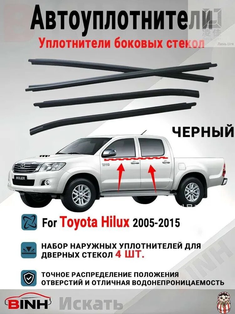 Уплотнитель автомобильный арт. Комплект бархатных уплотнителей боковых стекол (4 шт.) для Toyota Hilux 2005-2015 гг. Черный