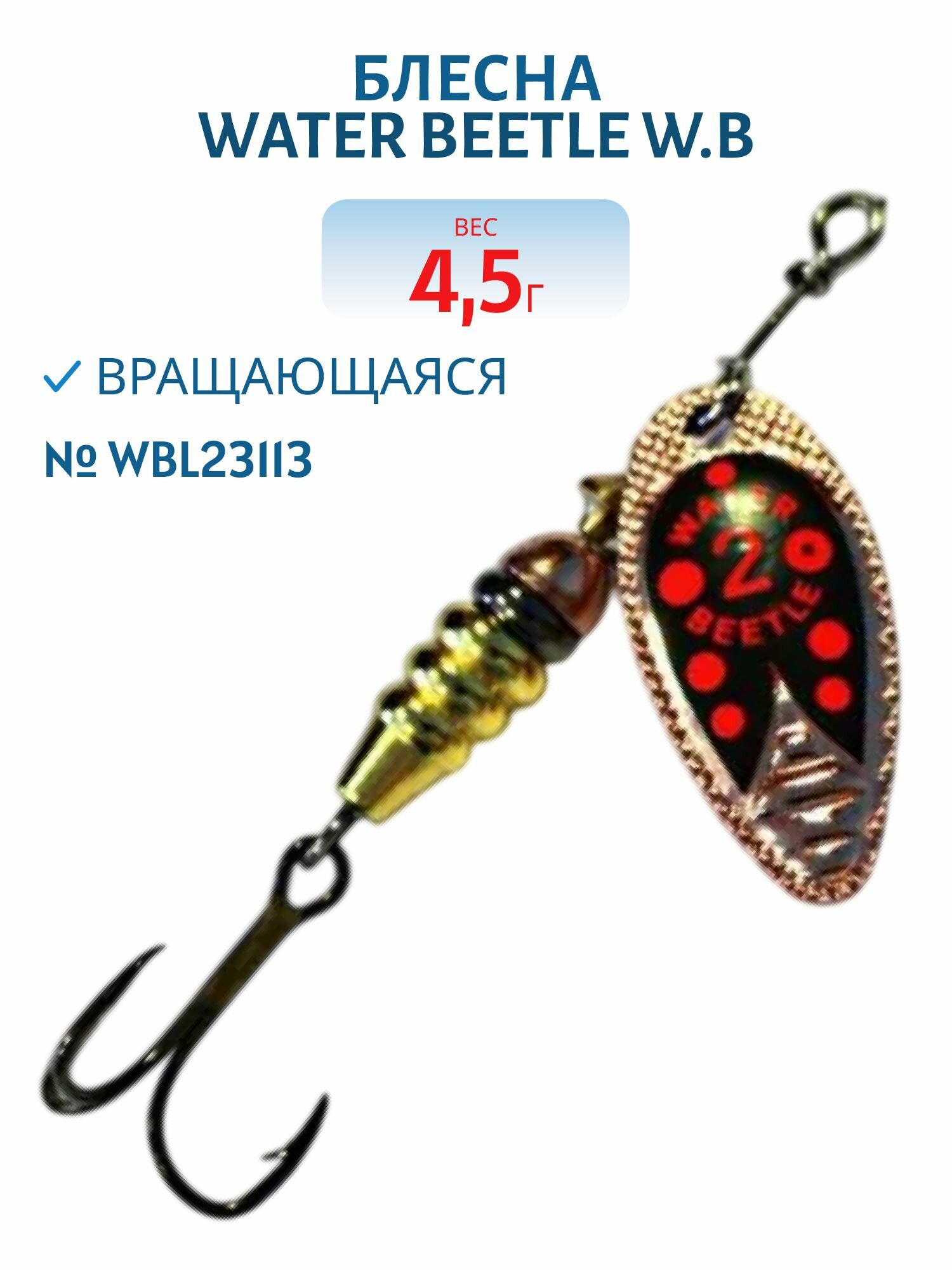 Блесна вращающаяся Water Beetle W. В, 4,5 гр, цвет WBL23113