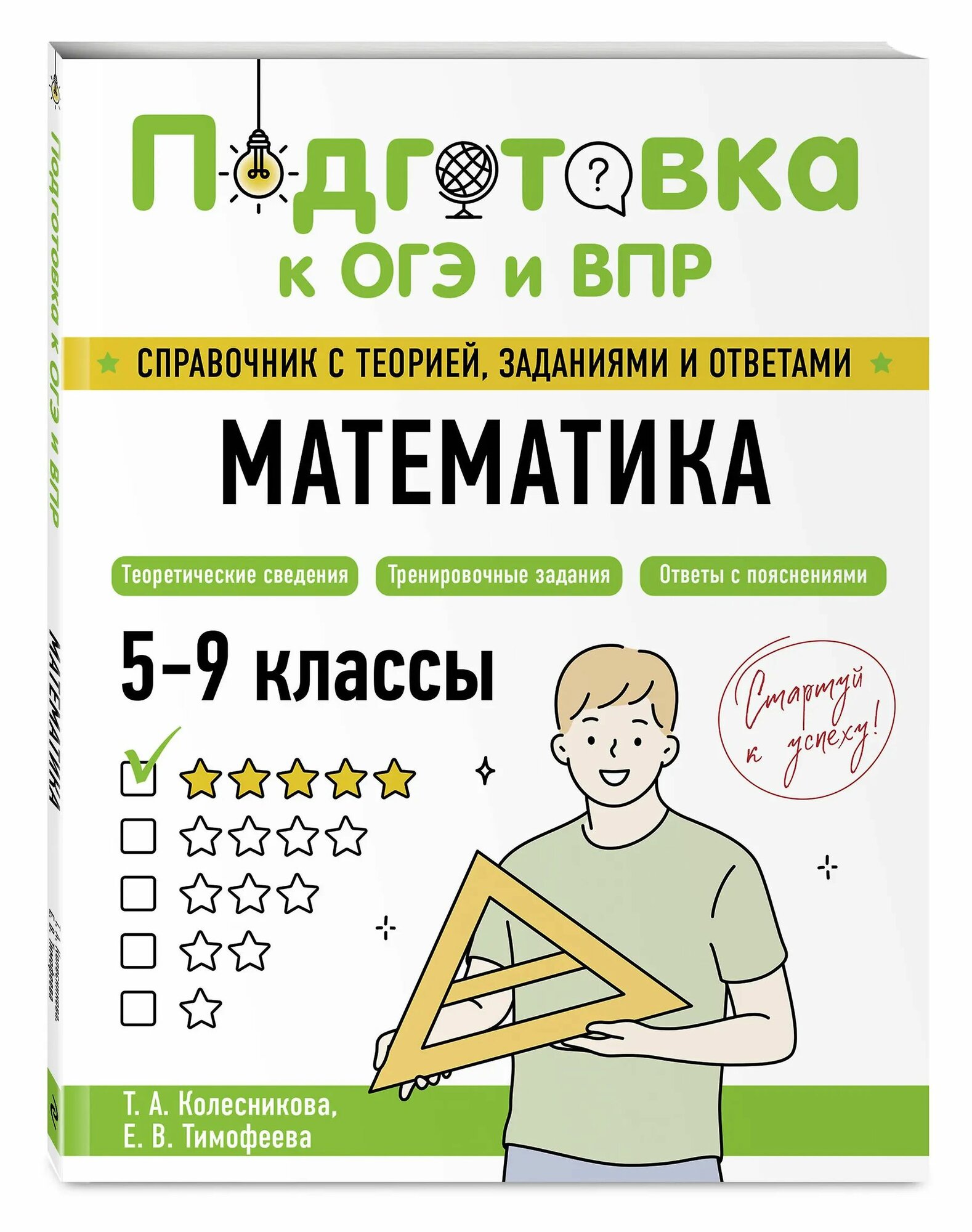 Подготовка к ОГЭ и ВПР. Математика. 5-9 классы. Справочник с теорией, заданиями и ответами (мягк.)