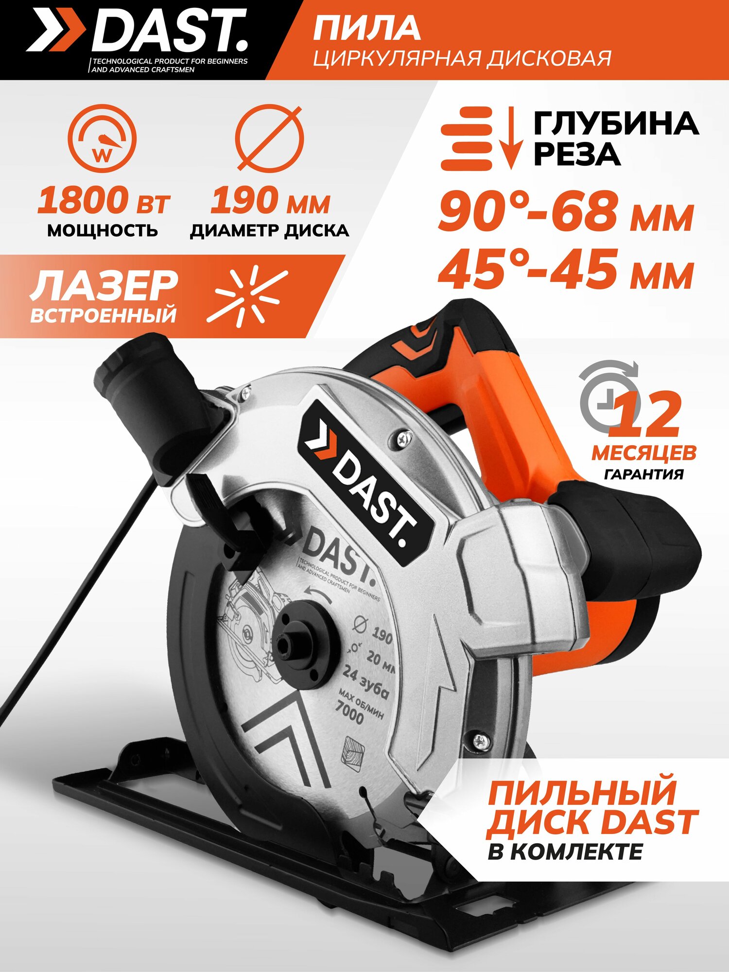 Циркулярная пила дисковая 1800 Вт с лазером DAST