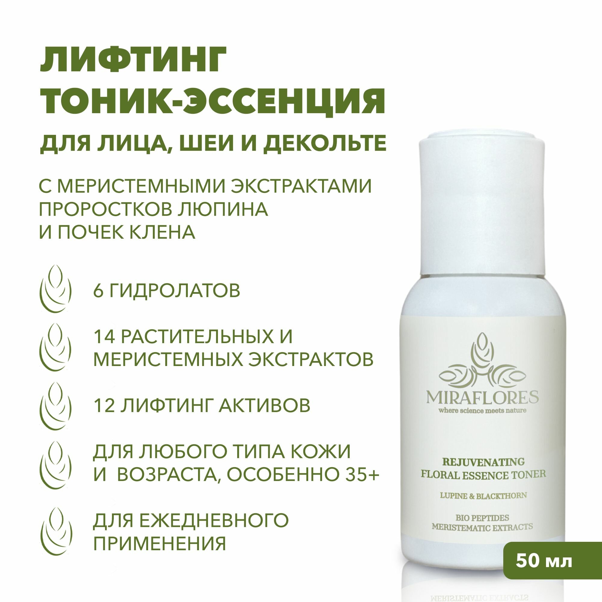 Лифтинг тоник-эссенция с меристемными экстрактами проростков люпина и почек терна Miraflores, 50 мл, флакон-дозатор, тоник для лица, растительная косметика