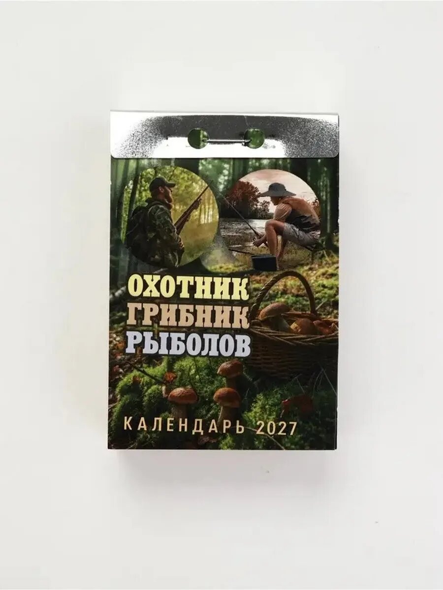 Практичный календарь для охотников и рыболовов 2027