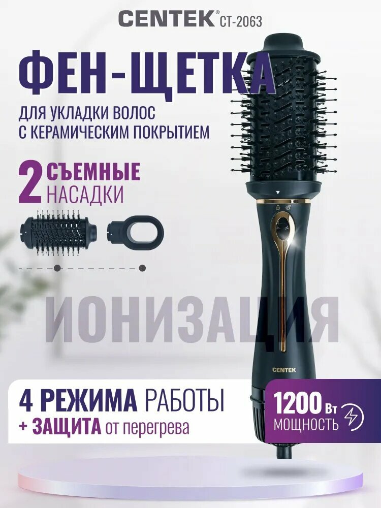 Фен-щетка CENTEK CT-2063, 4 режима, 4 скорости, холодный обдув, защита от перегрева, Керамическое покрытие с ионизацией