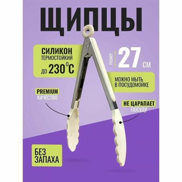 Щипцы кухонные HILZZ 27см Iv