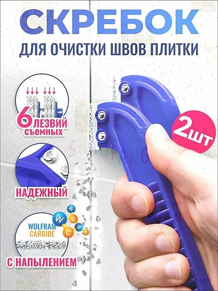 Скребок для швов плитки, 2шт