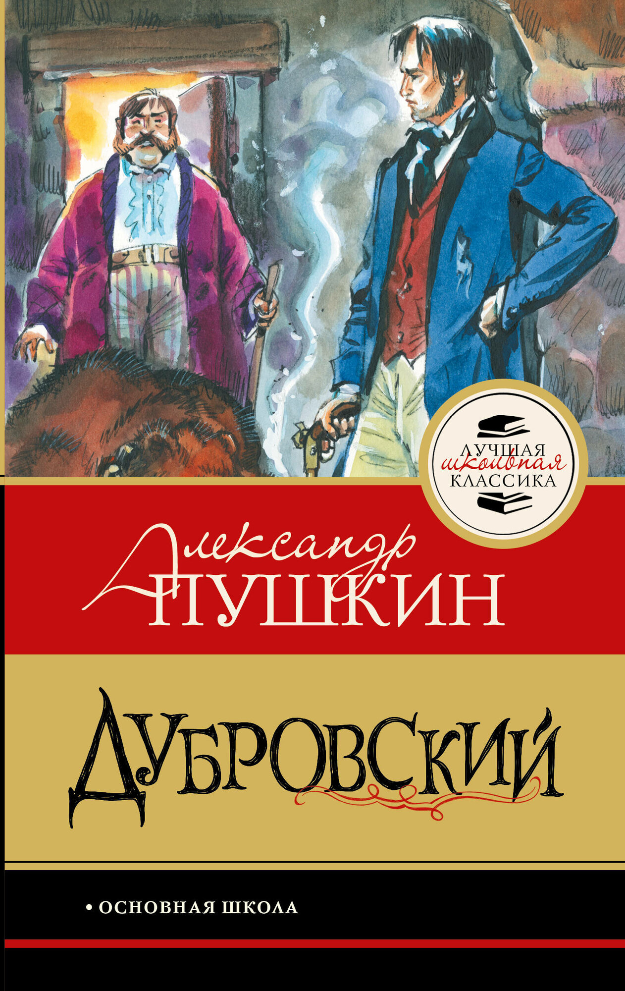Книга "Дубровский", автор Пушкин А. С, издательство Образовательные проекты