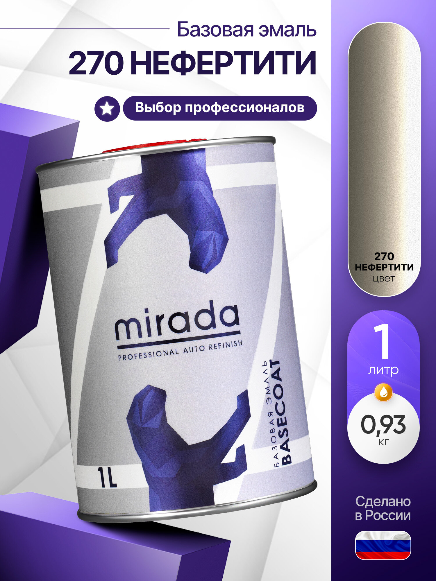 270 нефертити Базовая эмаль MIRADA (1л.)