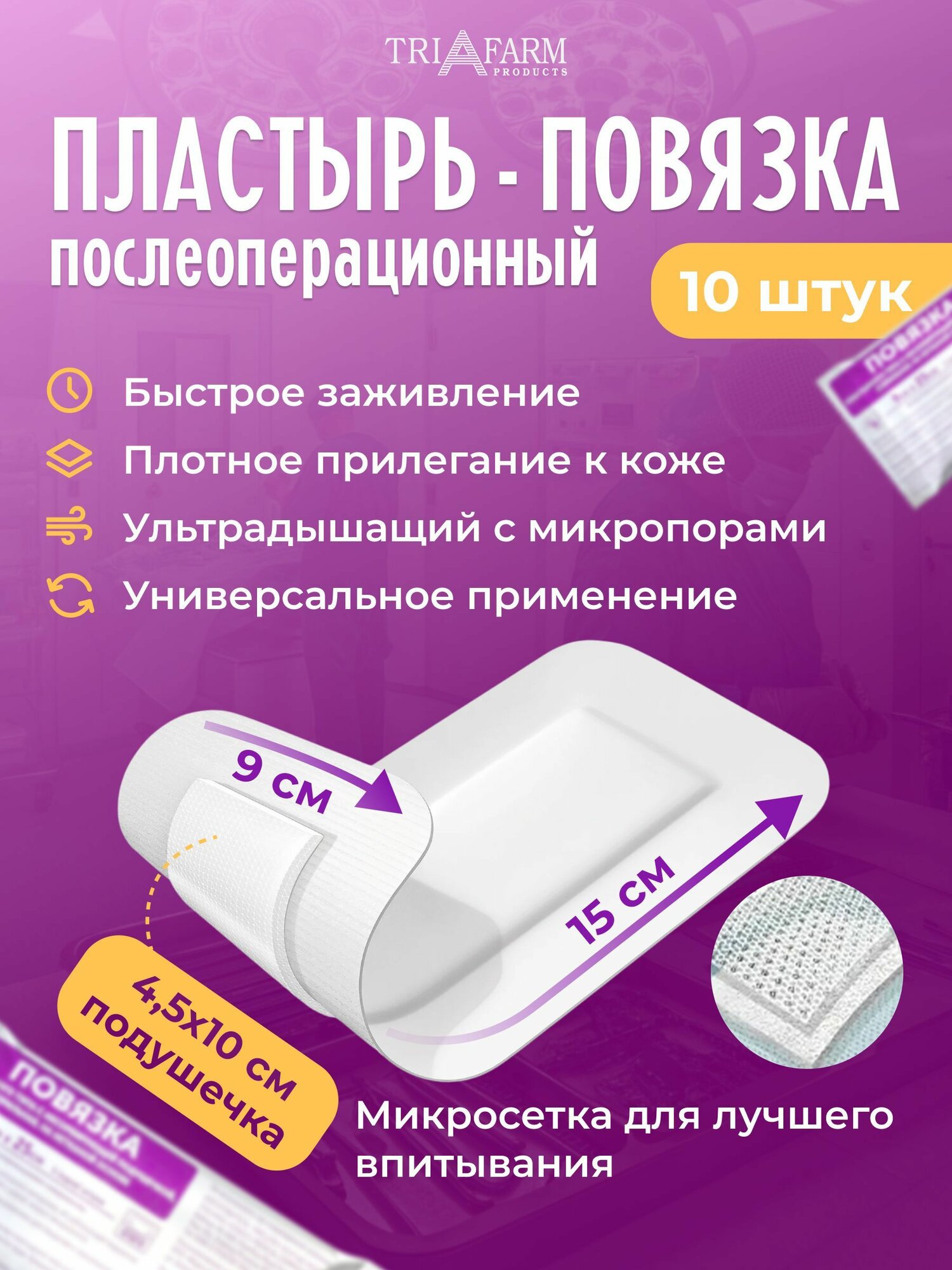 Пластырь повязка послеоперационный на рану и шов заживляющий стерильный, 9х15 см, 10 шт, 10х15